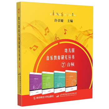 幼儿园音乐教育研究丛书·音频1