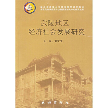 武陵地区经济社会发展研究【正版图书】