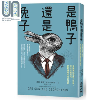 是鸭子还是兔子 当脑神经学遇上哲学 探讨记忆如何更新连结未来的样貌 港台原版 汉娜 马丁 麦田