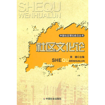 社区文化论 中国社会出版社 9787508731520 袁德