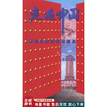 走遍中国系列-中国优秀导游词精选五-爱国史迹篇