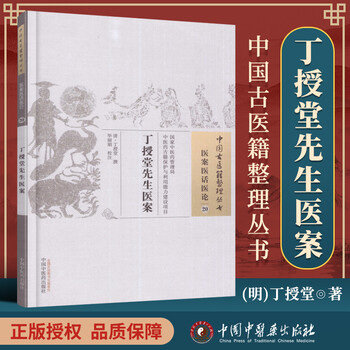 正版 医案医话医论 丁授堂先生医案 清 丁授堂 古籍整理丛书无删减入门书籍临床可搭伤寒论黄帝内经本草纲目神农本草经脉经等购买