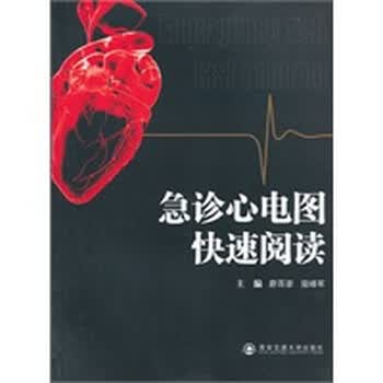 急诊心电图快速阅读 蔚百彦,寇峰军 西安交通大学出版社