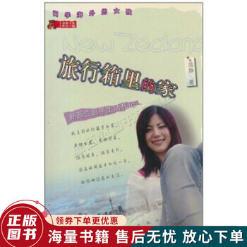 留学海外的女孩·旅行箱里的家新西兰留学生活札记