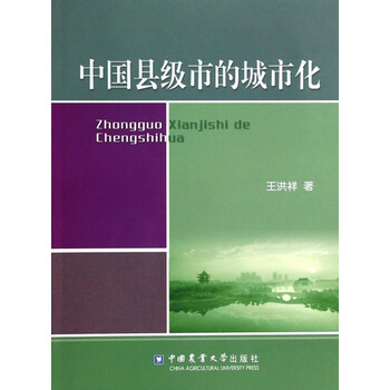 中国县级市的城市化