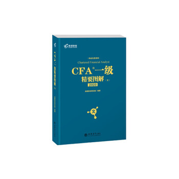 正版书籍 CFA一级精要图解（文）高顿财经研究院立信会计出版社
