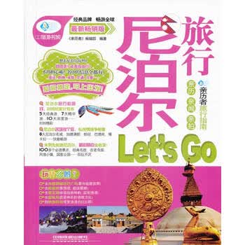 旅行Let's  Go 亲历者编辑部 中国铁道出版社