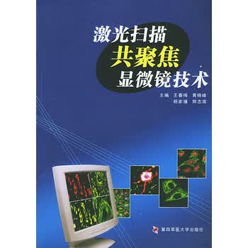 激光扫描共聚焦显微镜技术