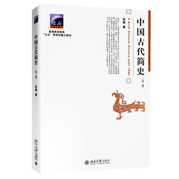 中国古代简史(第2版) 张帆 著