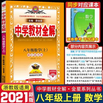 2021薛金星中学教材全解八年级上册语文数学英语物理生物科学道德与法治历史地理人教版浙教版外研版 数学 浙教版