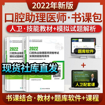人卫版2022年口腔执业助理医师考试用书实践技能指导用书教材+模拟试题解析可搭历年真题库习题模拟试卷职业医生昭昭医考金英杰全套助理用书