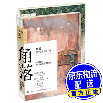 角落 熬路水彩旧画