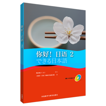 你好!日语(2)