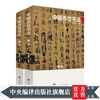 中国传世书法（铜版纸印刷，图文清晰）