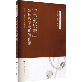 “七玄乐府”器乐教学与训练曲集 图书