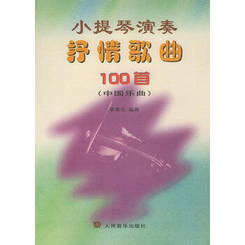 小提琴演奏抒情歌曲100首 蒋雄达 编曲【正版书】