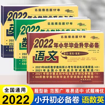 2022新版 小学毕业升学试卷语文数学英语3本 小升初模拟卷人教版总复习资料 6六年级下册试卷68所名校小学升初中 小升初试卷 语文数学英语