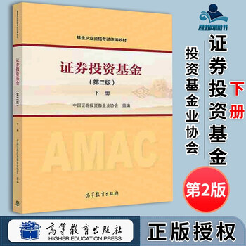 包邮 证券投资基金 第二版 下册 第2版 2021年基金从业资格考试教材 高等教育出版社