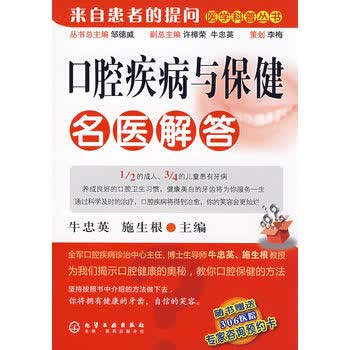 医学科普丛书--口腔疾病与保健名医解答【正版图书】