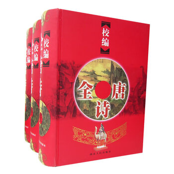 正版 校编全唐诗（上中下）9787216030083