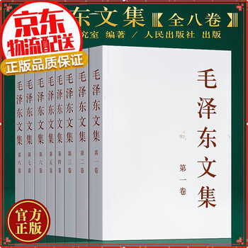 【现货正版】毛泽东文集 全套（1-8卷） 毛泽东选集毛泽东思想毛选毛泽东语录箴言选集资本论