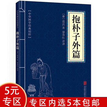 【满48包邮】 中华国学经典精粹 道家经典  本：抱朴子外篇