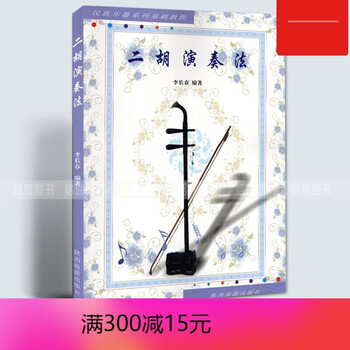 二胡演奏法 李长春 名族乐器系列基础教程 二胡速成入门二胡基础教程二胡音乐教材