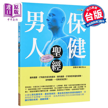 男人保健圣jing 港台原版 张卫东 陶红亮 金块文化 医疗保健 养生