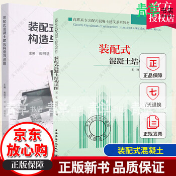 正版 全2册 装配式混凝土结构识图+装配式混凝土建筑构造与识图 装配式建筑从业人员的学资料和岗位