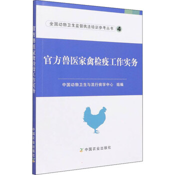官方兽医家禽检疫工作实务 图书
