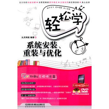 轻松学系统安装重装与优化