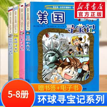 【33册赠300金豆+现货正版】环球寻宝记系列 世界寻宝记 全套5-8册 美国+日本+希腊+俄罗斯寻宝记