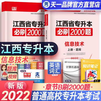【书课包】天一库课2022新版江西统招专升本考试普通高等学校专升本招生考试用书教材真题试卷必刷2000题组合下单自选 计算机：必刷题  上下册