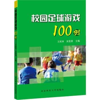 校园足球游戏100例