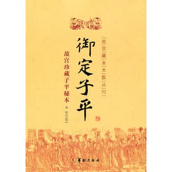 御定子平