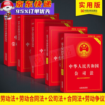 正版中华人民共和国劳动法+劳动合同法+劳动争议仲裁调解法律书籍全3册全新修订劳动法书籍2021司法解释中国法制出版社实用工具书 劳动法+合同编+公司法+合同法+劳动争议调节共5册
