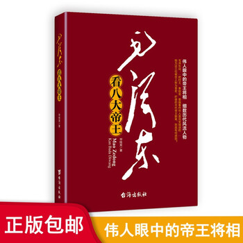 2021版 毛泽东看八大帝王