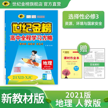 世纪金榜 高中地理选择性必修三 资源环境与国家安全 2021版高中全程学习方略 新教材 高二地理选修3教材全解课前预习辅导课后练习模拟测试 选择性必修3、资源环境与国家安全、人教版 2021版【新教材