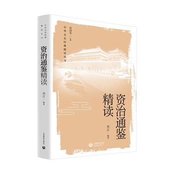 【京联正品】资治通鉴精读刘江9787572012006