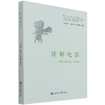 读解电影/文化研究读解系列