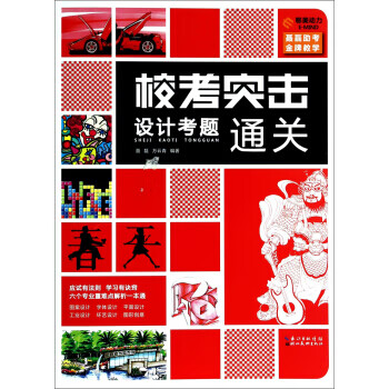 ;设计考题通关【正版图书】