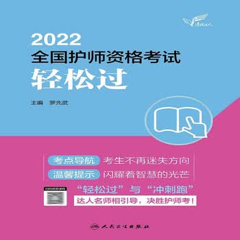 2022全国护师资格考试轻松过 玫瑰红色