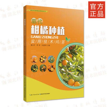 现代柑橘种植实用技术问答/丘陵山区迈向绿色高效农业丛书