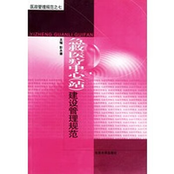 急救医疗中心建设管理规范——医政管理规范之七【正版图书】