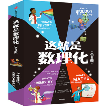 这就是数理化（套装全8册）