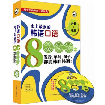史上强的韩语口语【正版图书】