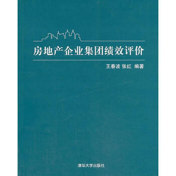 房地产企业集团绩效评价 王春波【正版书】