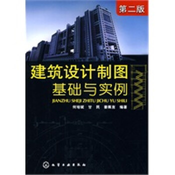 建筑设计制图基础与实例(何培斌)(二版)【正版图书】