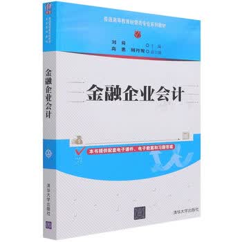 [正版图书] 金融企业会计  清华大学出版社 9787302577416