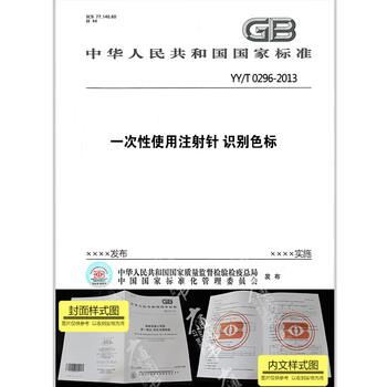 YY/T 0296-2013一次性使用注射针 识别色标